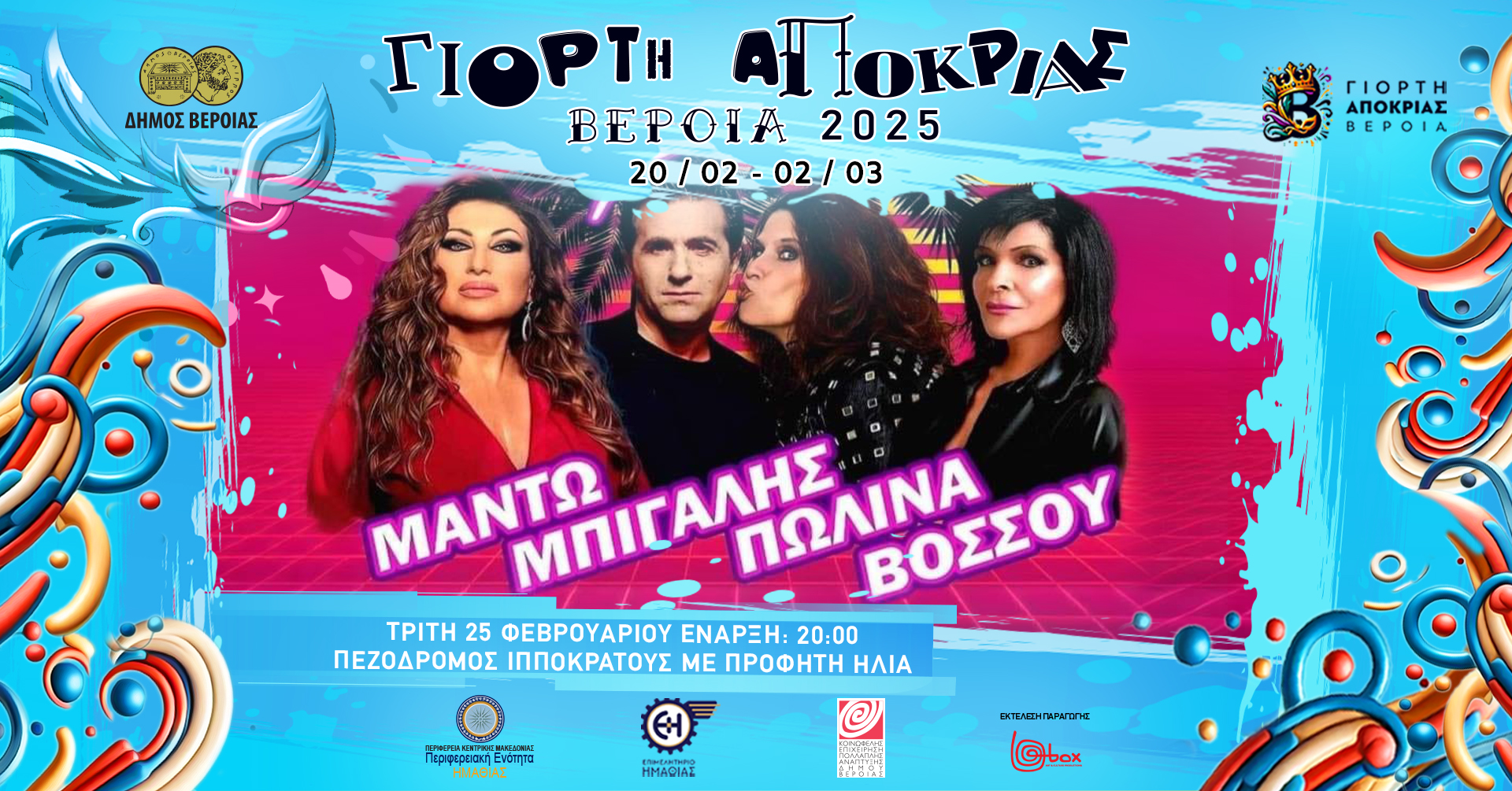 Γιορτή Αποκριάς – Βέροια - Γιορτή Αποκριάς στη Βέροια